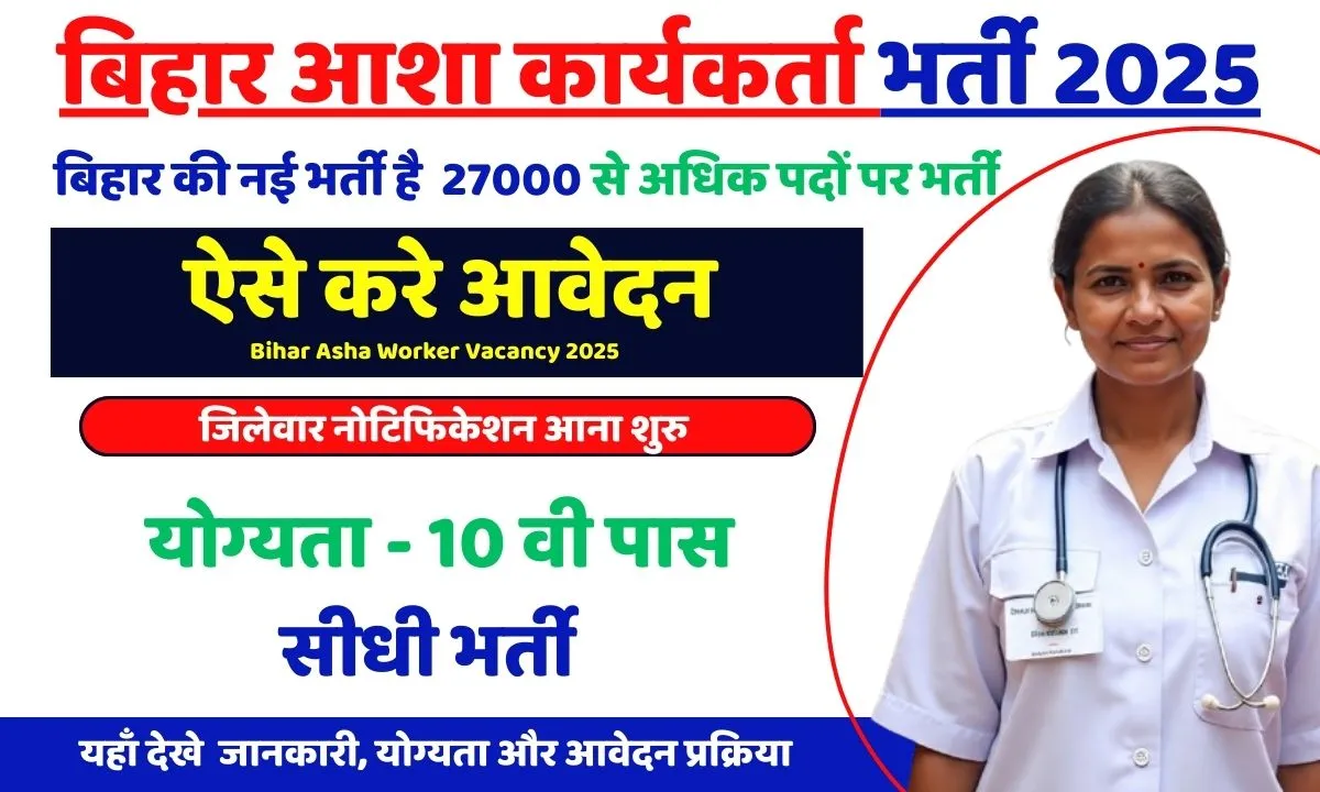 Bihar Asha Worker Vacancy 2025 : बिहार आशा कार्यकर्ता भर्ती 27,375 पदों ...