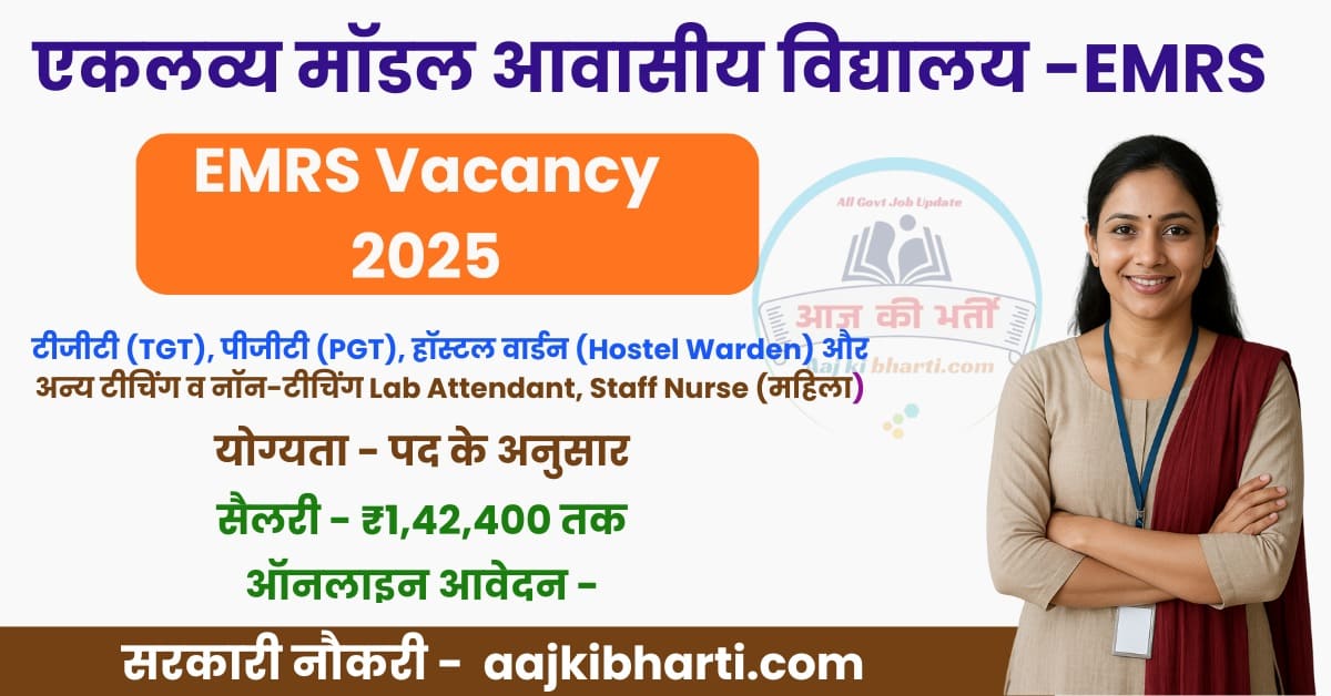 EMRS Vacancy 2025 : सरकारी नौकरी का सबसे बड़ा मौका! अभी करें आवेदन और ...
